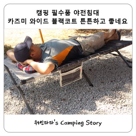 캠핑 필수품 야전침대 카즈미 와이드 블랙 코트 네이버 블로그