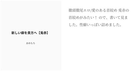 R 18 兎赤 腐向けhq小説100users入り 新しい癖を貴方へ【兎赤】 あめもちの小説 Pixiv
