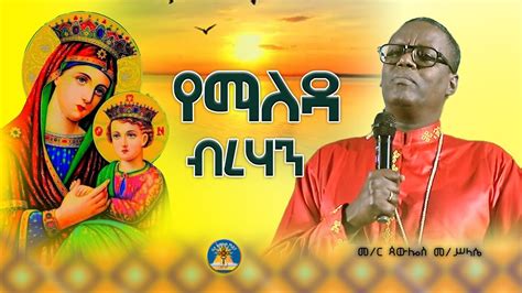 🎈የማለዳ ብርሃን🌼በመምህር ጳውሎስ መ ሥላሴ ስብከት Orthodox Ethiopian Subscribe