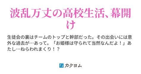 生徒会の秘め事㊤ 【完】（葉月 望未） カクヨム