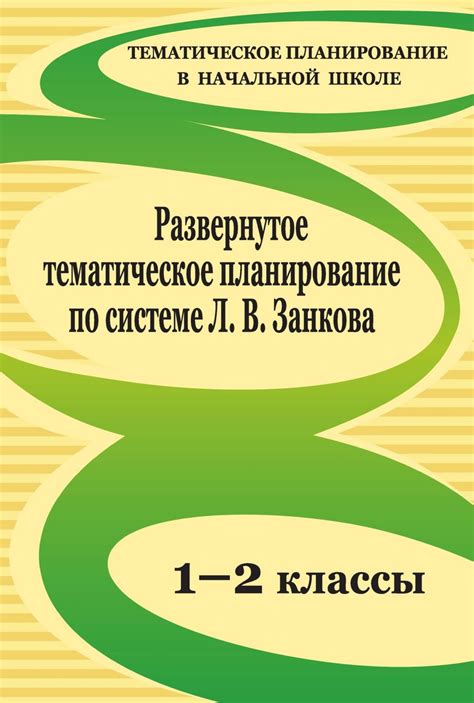 Книга "Развернутое тематическое планирование. 1-2 классы ...