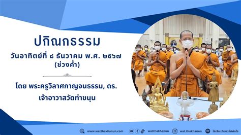 ปกิณกธรรม วันอาทิตย์ที่ ๘ ธันวาคม พ ศ ๒๕๖๗ ช่วงค่ำ Youtube