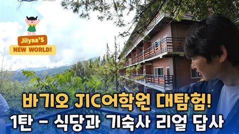 필리핀 시니어연수 바기오 Jic 어학원 프리미엄 캠퍼스 리얼대탐험 1탄 기숙사 식당 등 쫘악 보여드려요 Youtube
