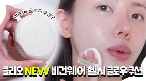 광고 신상쿠션 여름인데 글로우요 클리오 🆕 쿠션 팩폭꼼꼼리뷰 👊🏻 클리오 비건웨어 헬시 글로우쿠션⎪리옐
