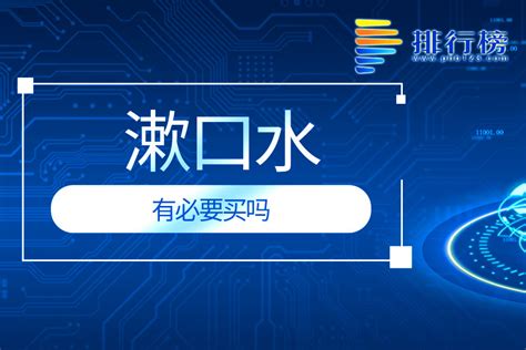 漱口水有必要买吗 排行榜123网