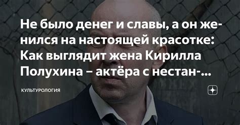 Не было денег и славы а он женился на настоящей красотке Как выглядит жена Кирилла Полухина