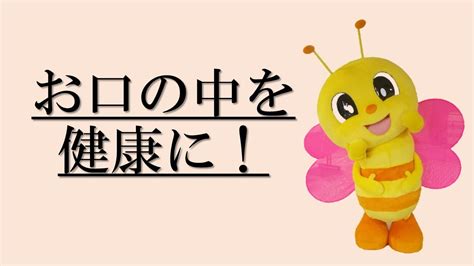 お口の中を健康に！ Youtube