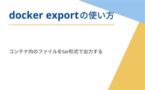docker commitコマンドの使い方実例で解説 めもたんす