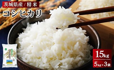 令和6年産 茨城県産 コシヒカリ 精米 合計15kg（5kg×3袋） ※離島への配送不可 ※2024年9月中旬頃より順次発送予定 茨城県