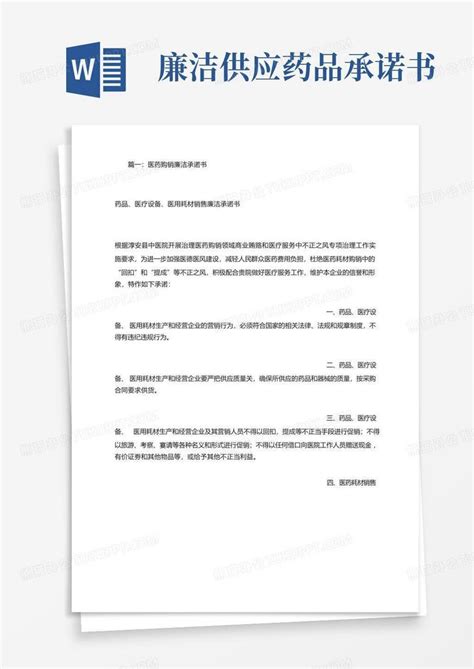 廉洁供应药品承诺书word模板下载编号qmrrzwrp熊猫办公