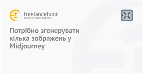 Нужно генерировать несколько изображений в midjourney фриланс работа