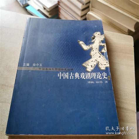 【图】中国古典戏剧理论史拍品信息网上拍卖拍卖图片拍卖网拍卖网站