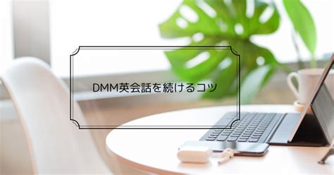 【誰でもできる】オンライン英会話を続けるための5つのコツ Life Note