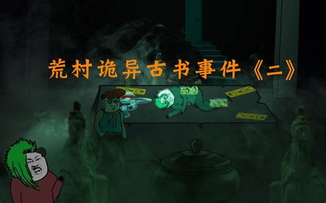 神秘地下室内发现诡异祭坛消失舍友竟被当成祭品 专业沙雕特效师 专业沙雕特效师 哔哩哔哩视频