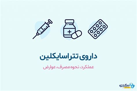 داروی تتراسایکلین چیست؟ کاربرد و عوارض مصرف تتراسایکلین مجله سلامت دکترتو