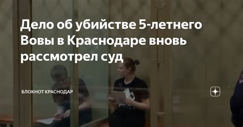 Дело об убийстве 5 летнего Вовы в Краснодаре вновь рассмотрел суд