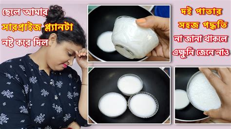 টক দই পাতার সহজ পদ্ধতি Tok Doi Youtube