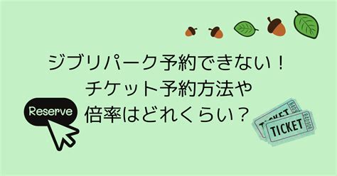 ジブリパーク予約できない！チケット予約方法や倍率はどれくらい？ Tamenaru