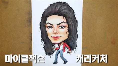 캐리커쳐캐리커처 그리는 과정마이클잭슨파스텔그림 Youtube