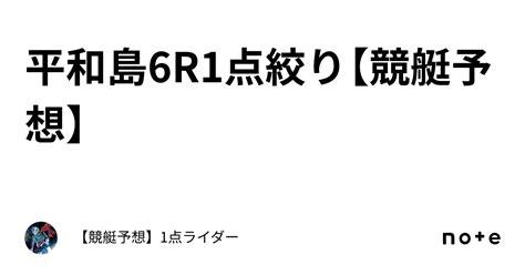 平和島6r🔥1点絞り🔥【競艇予想】｜【競艇予想】1点ライダー