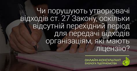 Чи порушують утворювачі відходів ст 27 Закону України «Про управління