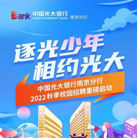 招聘 中国光大银行南京分行2022秋季校园招聘重磅启动张多良