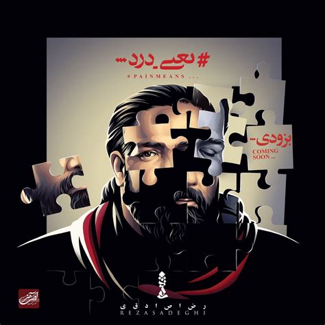 یعنی درد با صدای رضا صادقی به زودی منتشر می‌شود بازتاب اتفاق‌های