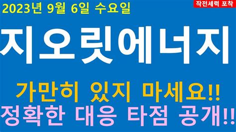 주식 주식전망 지오릿에너지 큰일났다 Youtube