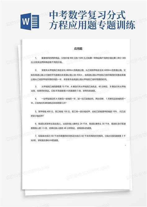 中考数学复习分式方程应用题专题训练word模板下载编号lowgwaon熊猫办公