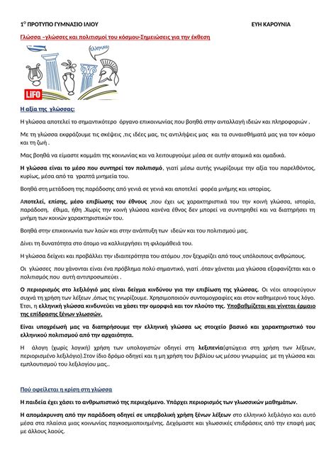 ΣΗΜΕΙΩΣΕΙΣ ΓΙΑ ΤΗΝ ΕΚΘΕΣΗ Γ΄ΓΥΜΝΑΣΙΟΥ ΓΛΩΣΣΑ ΓΛΩΣΣΕΣ ΚΑΙ ΠΟΛΙΤΙΣΜΟΙ Docx