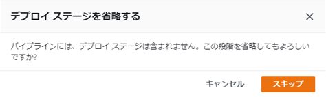 Aws Codepipelineでcodecommitにpushするタイミングでcodebuildを実行する 株式会社confrage Itソリューション事業部