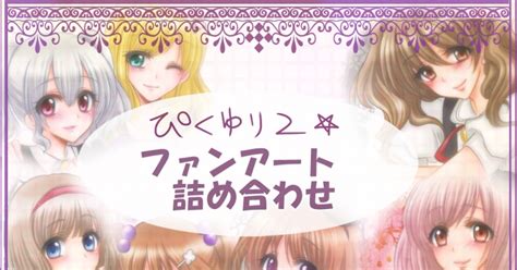 ぴくゆり2 【ぴくゆり2】詰め合わせ【ファンアート】 きら・ω・`のマンガ 【ぴくゆり2】ファンアート Pixiv