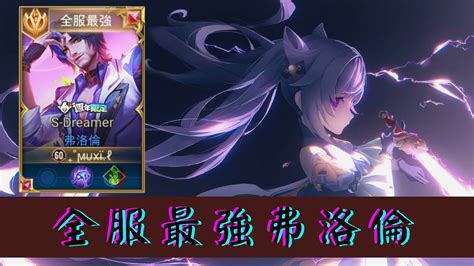 【傳說對決】只要有心 人人都可以是洛倫神｜highlight Florentino｜s25全服弗洛倫精華【金木樨】 Youtube