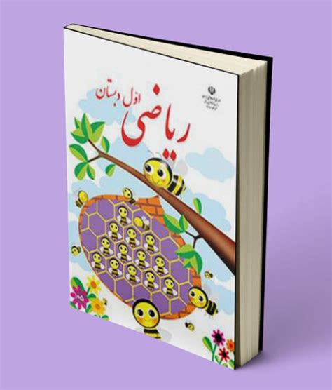 کتاب درسی اول دبستان چاپ جدید 1404 و تک جلدی