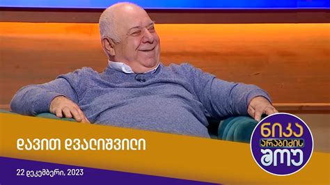 ნიკა არაბიძის შოუ დავით დვალიშვილი Youtube