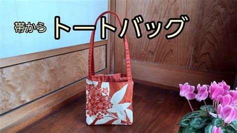 トートバッグ キューブ型 裏布付き 肩掛けもできる 作り方 KIMONO DIY 帯リメイク YouTube