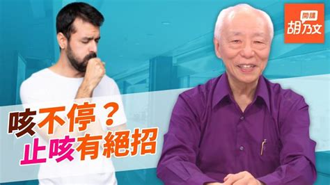 天冷狂咳嗽，按這穴位快速止咳 再教您妙招祛寒防病喔｜胡乃文開講16 咳嗽 咳 健康