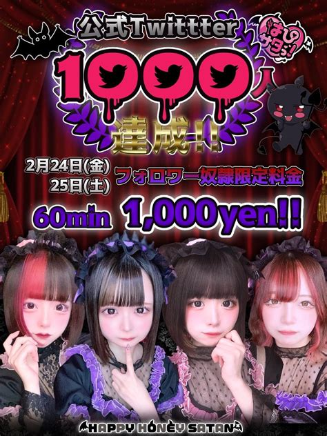 【イベント】224金・225土 『フォロワー1000人ありがとう記念』開催！👿 『はぴサタっ！』happy Honey Satan