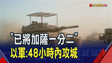 準備大規模攻擊 以軍開放4小時逃難路線籲加薩平民撤往南方 尼坦雅胡拒停火除非人質全部歸還｜非凡財經新聞｜20231106 Youtube