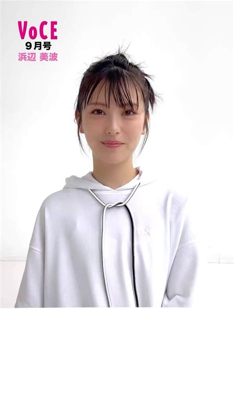 Voce編集部さんのインスタグラム動画 Voce編集部instagram「明日発売！voce9月号の表紙は浜辺美波さん 朝ドラの撮影で