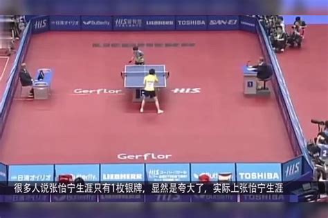 “大魔王”张怡宁的苦主！大赛5次输给她，送张怡宁世乒赛3连败张怡宁大赛世乒赛