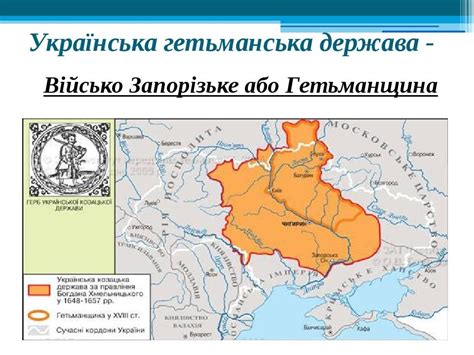 Утворення української козацької держави Гетьманщина Презентація