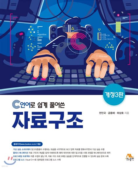 C언어로 쉽게 풀어 쓴 자료구조 1 자료구조와 알고리즘