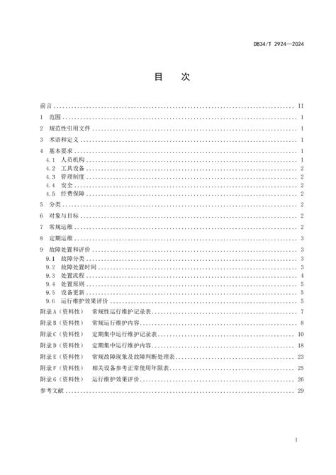 安徽省《山洪灾害防治非工程措施运行维护规程》db34t 2924 2024pdf 国土人