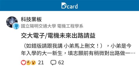 交大電子電機未來出路請益 科技業板 Dcard