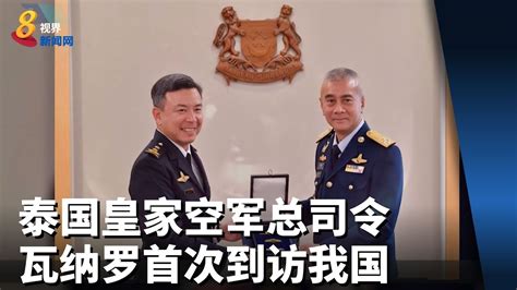 泰国皇家空军总司令瓦纳罗首次到访我国 Youtube