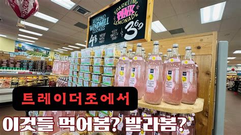 🇺🇸🛒트조에 진심인 여자 트레이더조 재구매템과 이별한 아이템 가성비갑 트조 뷰티템 미국마트 트조식품 가격 Youtube