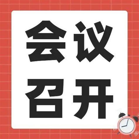 积极作为、精准发力——八坼街道第一届议政代表会第五次会议召开发展