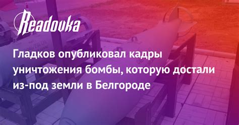 Гладков опубликовал кадры уничтожения бомбы которую достали из под