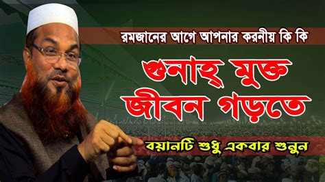 Shoaib Ansari New Waz রমজানের আগে গুনাহ মুক্ত জীবন শোয়াইব আনসারী
